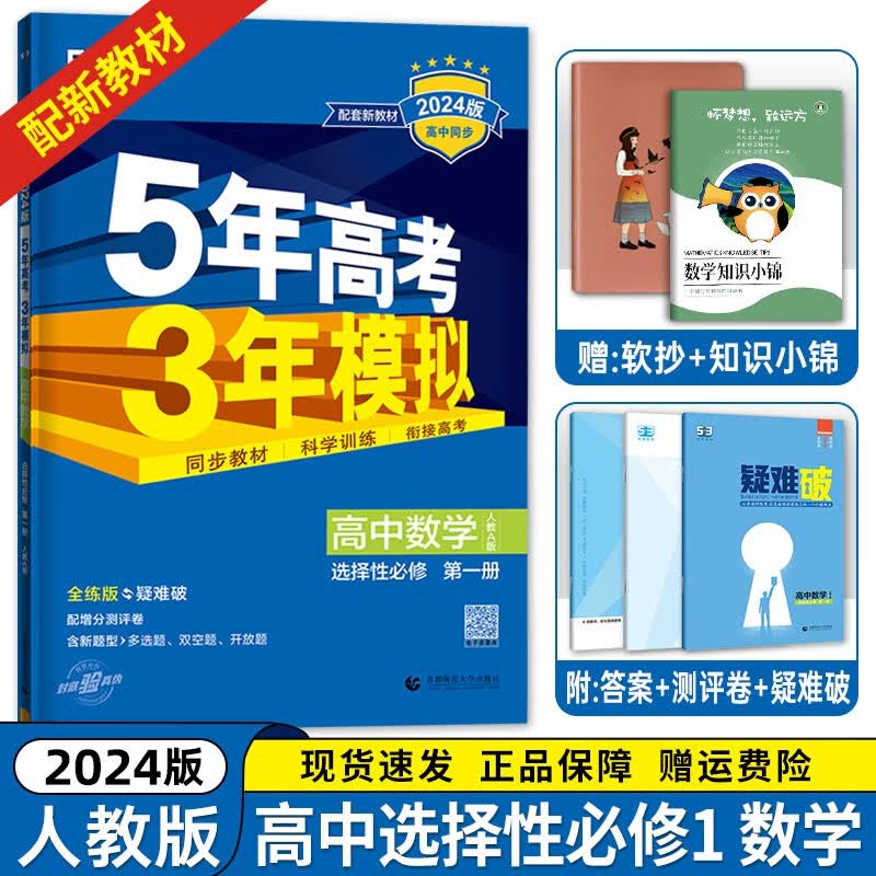 五三高二上册新教材】2024新版5年高考3年模拟选择性必修第一册高二上册同步训练练习册五年高考三年模拟高二 数学选择性必修第一册（人教版）