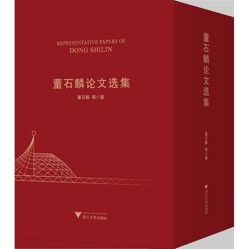 董石麟论文选集