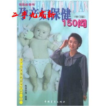 优生书:孕产妇保健150问 陈俊杰 等 著 中国青年出版社 9787500646006