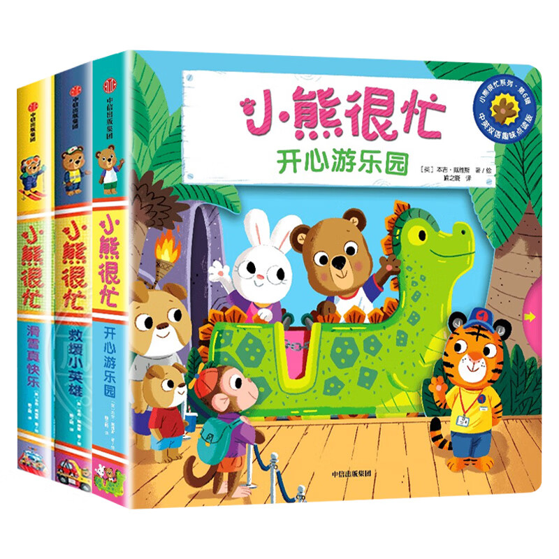 【现货升级版0-3岁】小熊很忙绘本第二辑四册套装小熊参观恐龙园欢乐农场日城堡小骑士寻宝小海盗1-2岁书儿童 小熊很忙第六辑【全套3册】