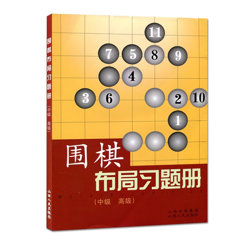 围棋布局习题册(中级) 丁波 围棋书籍 进阶 书籍 进阶