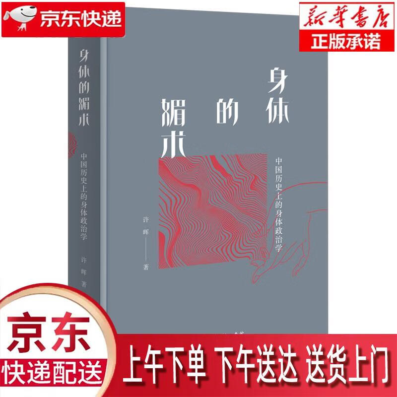 【新华畅销图书】身体的媚术：中国历史上的身体政治学 许晖 商务印书馆
