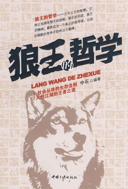 狼王的哲学 中石 编