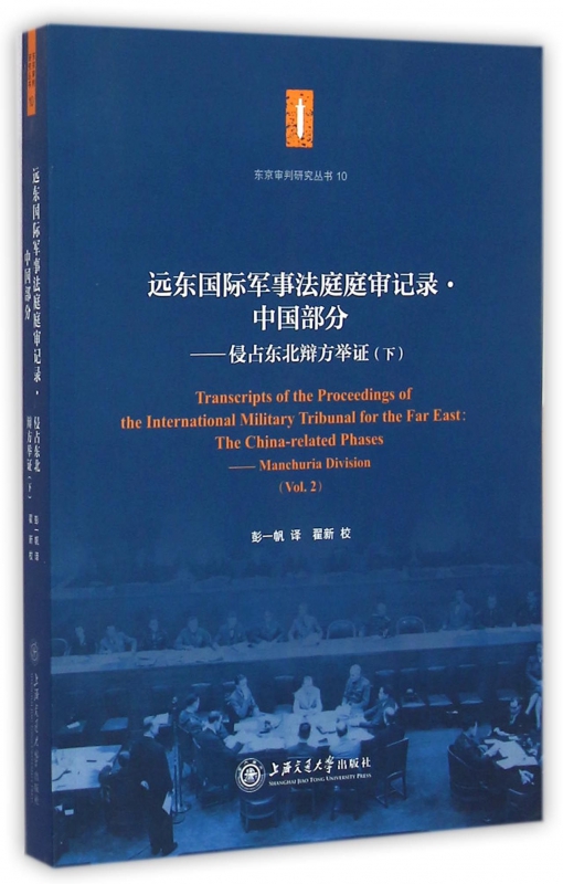 远东国际军事法庭庭审记录中国部分--侵占东北辩方举证(下)/东京审判研究丛书