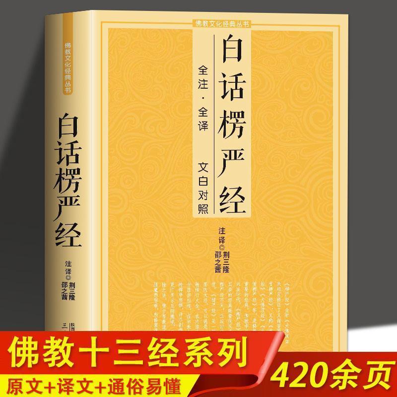 白话楞严经全注全译文白对照佛教文化经典丛书佛教十三经大佛顶首 白话楞严经