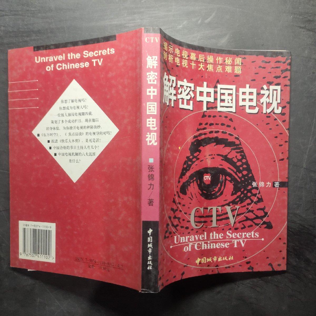 【保证 可开发票】解密中国电视