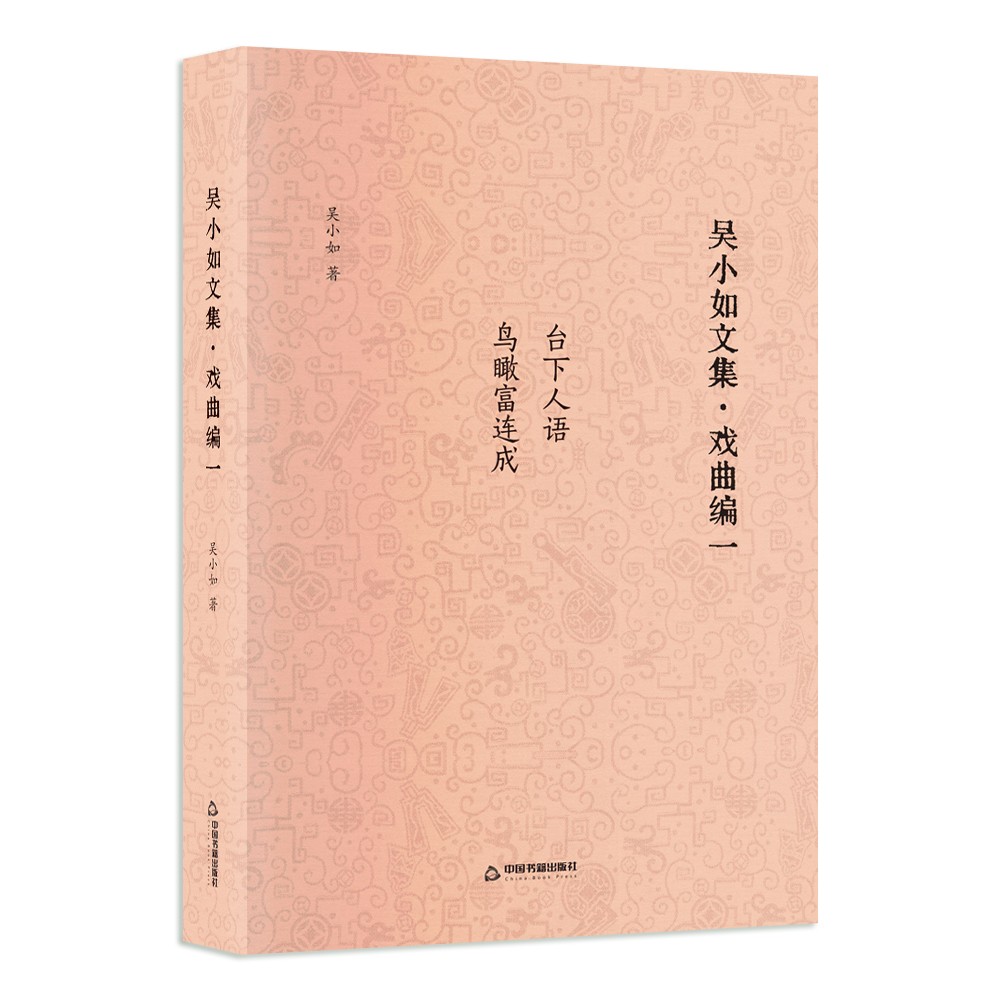 吴小如文集 戏曲编一