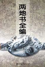 两地书全编 鲁迅,许广平【书】