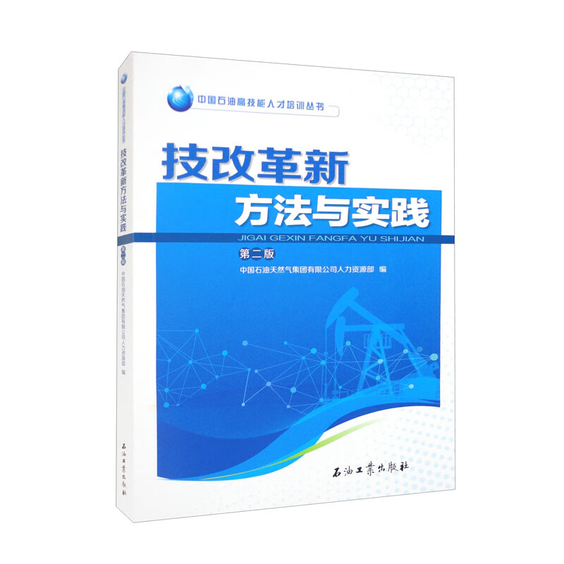 技改革新方法与实践.第二版