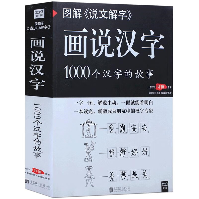 图解说文解字画说汉字1000个汉字的故事许慎著汉字的演变过程精辟图说语言文字书原版小学版注音版话说小学生说文解字一二年级 普通款