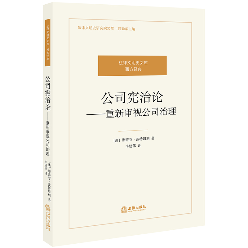 公司宪治论:重新审视公司治理