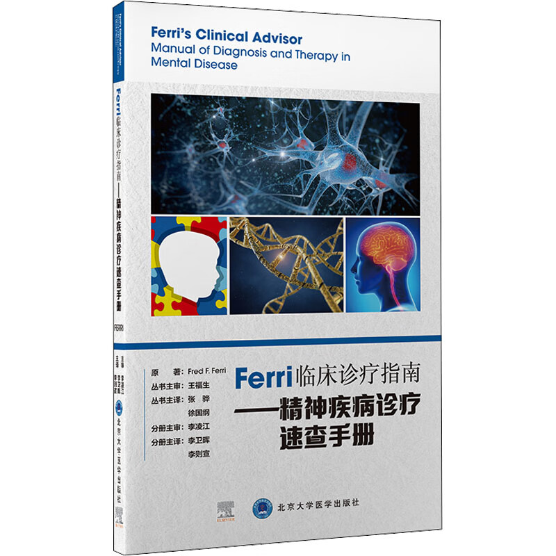 Ferri临床诊疗指南——精神疾病诊疗速查手册 图书