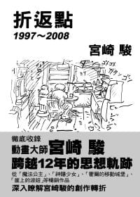 现货 宫崎骏折返点1997 ~ 2008台湾东贩ndd