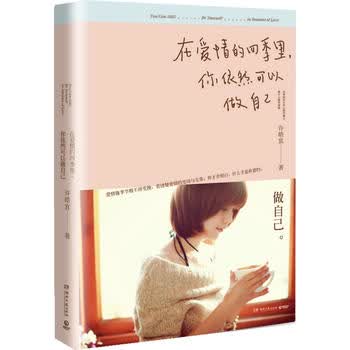 在爱情的四季里，你依然可以做自己 9787540468026 许皓宜 湖南文艺出版社