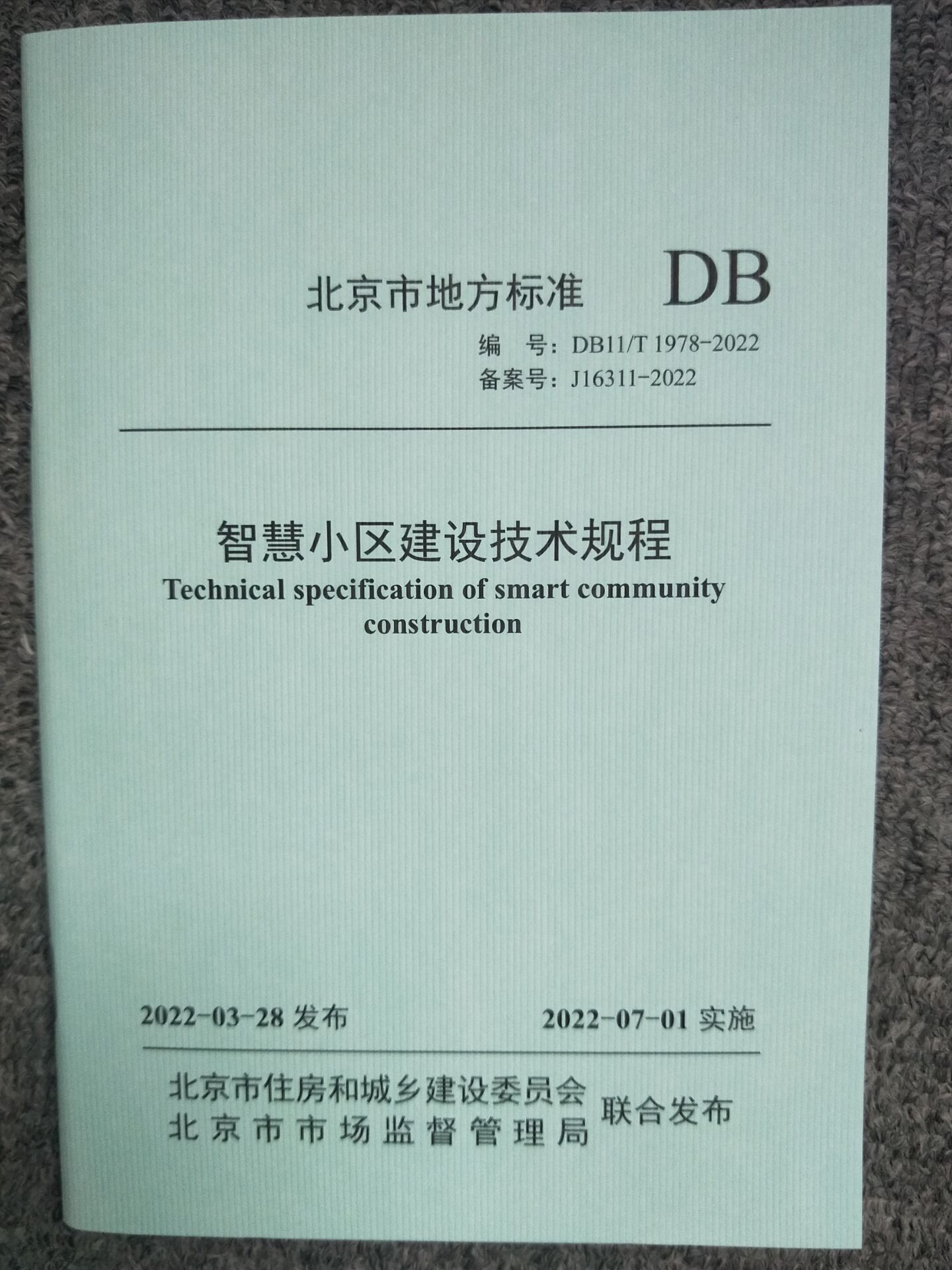 DB11/T 1978-2022 智慧小区建设技术规程