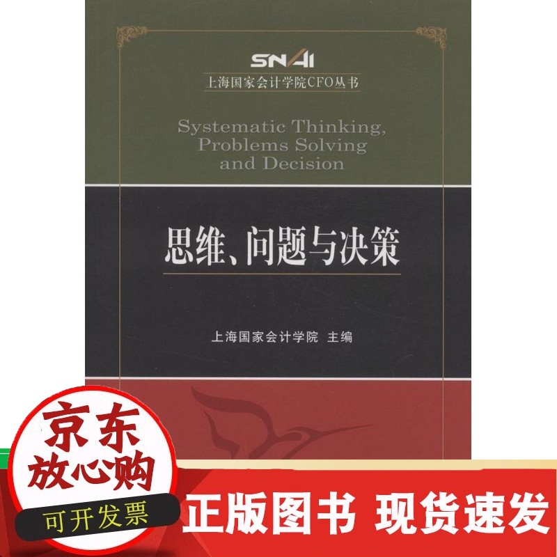 思维、问题与决策-上海会计学院FO丛书