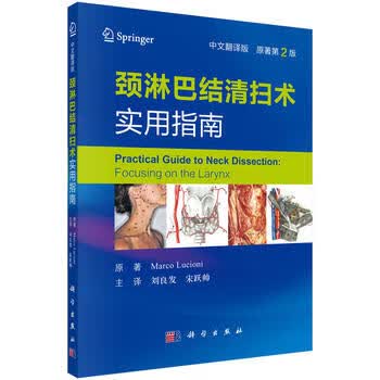 颈淋巴结清扫术实用指南(中文翻译版)(原著第2版)