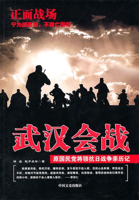 武汉会战 薛岳,赵子立 等著