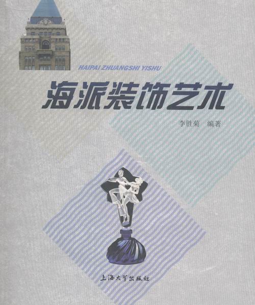 海派装饰艺术 建筑 书籍