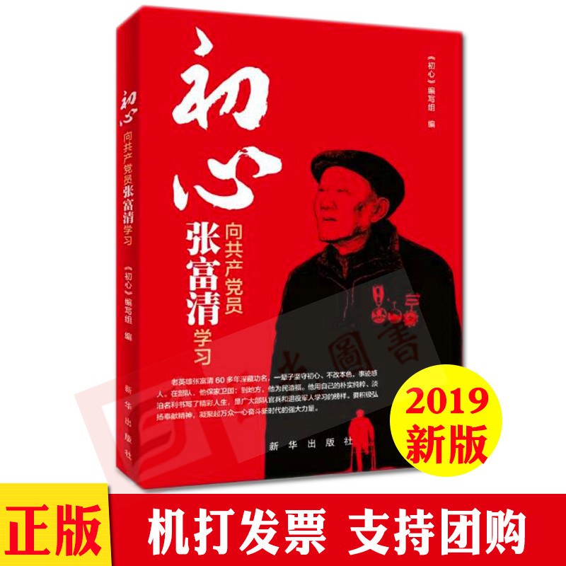 初心：向共产党员张富清学习 新华出版社