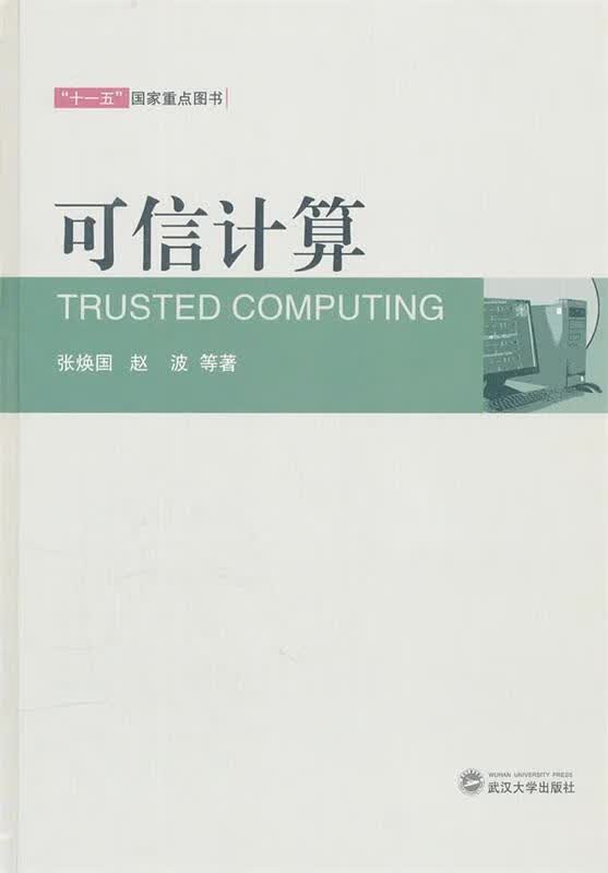 可信计算