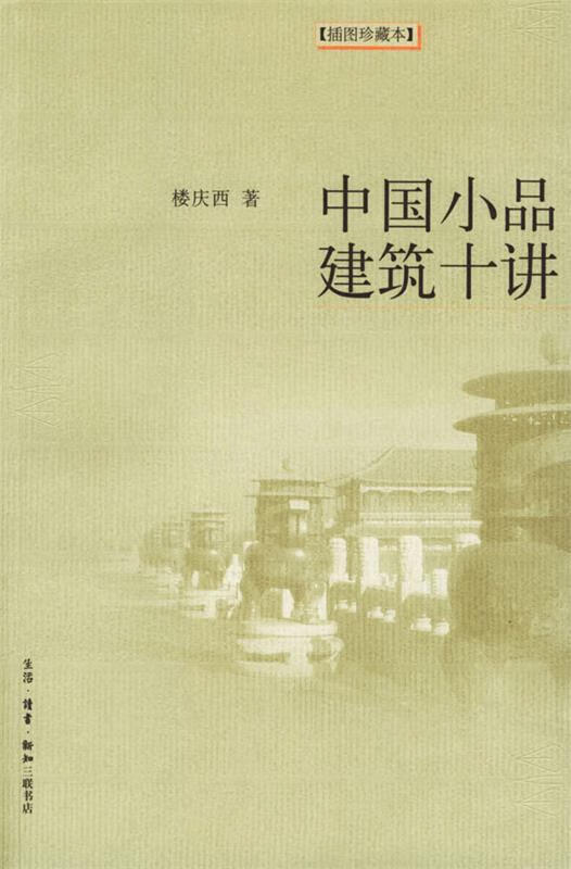 中国小品建筑十讲