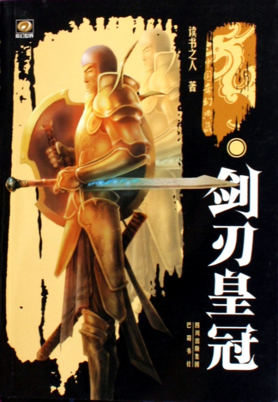 剑刃皇冠/中国奇幻典藏