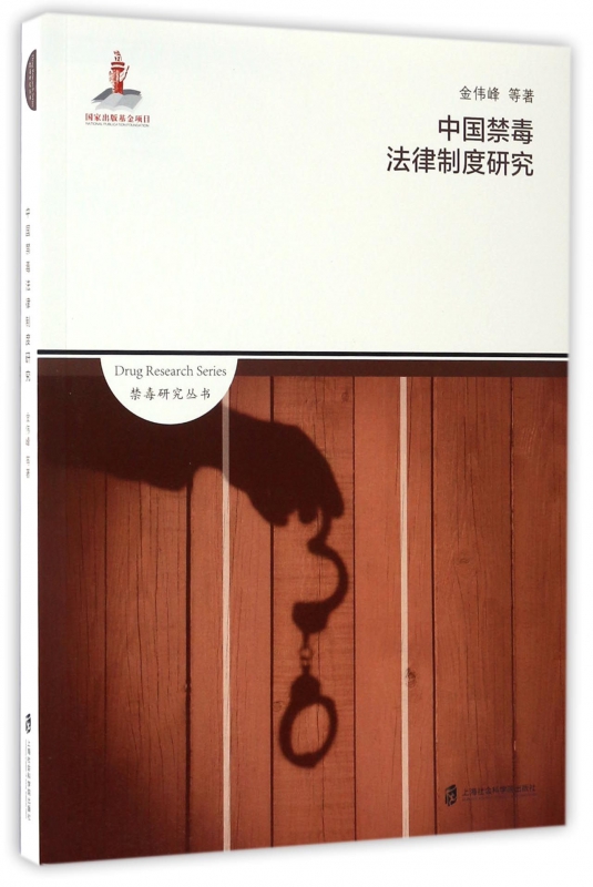 中国禁毒法律制度研究/禁毒研究丛书