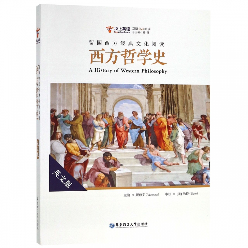 西方哲学史(留园西方经典文化阅读英文版)/顶上英语双语分级阅读