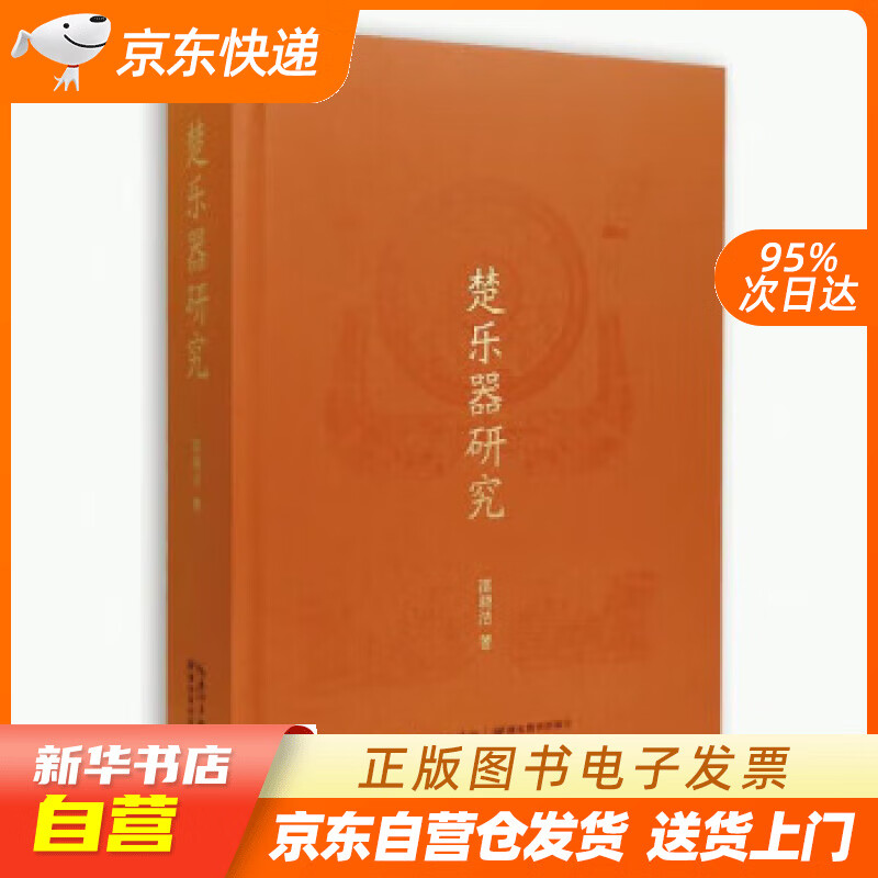 楚乐器研究 邵晓洁 湖北教育出版社