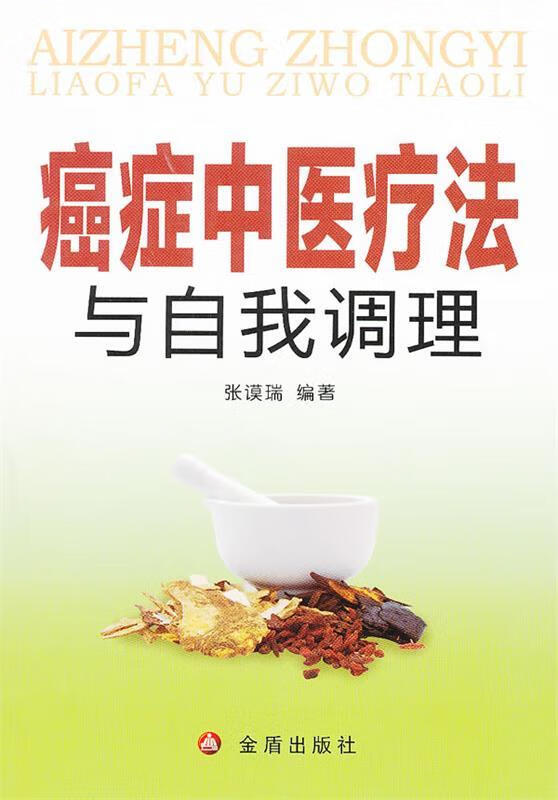 癌症中医疗法与自我调理