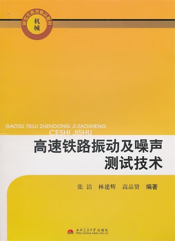 高速铁路振动及噪声测试技术