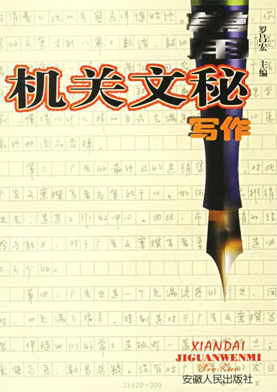 常用机关文秘写作 罗昌宏 主编