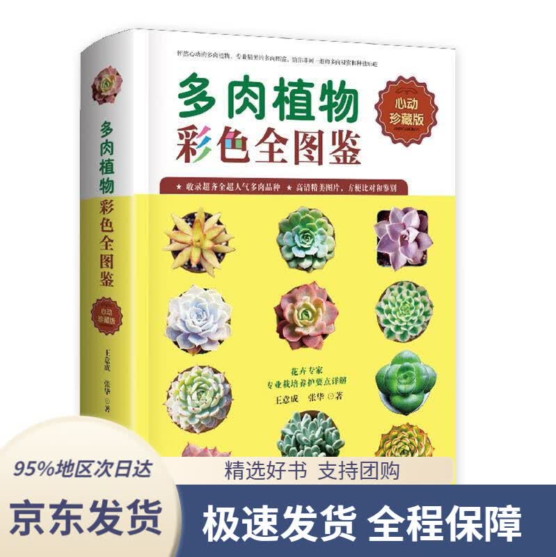【 京东配送 支持团购】多肉植物彩色全图鉴王意成张华水利水电出版社