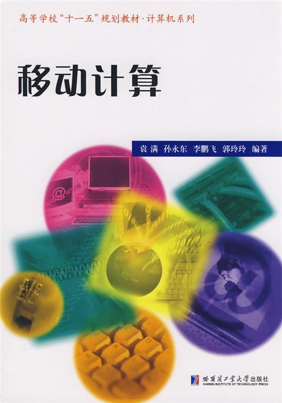 移动计算 袁满等编著【书】