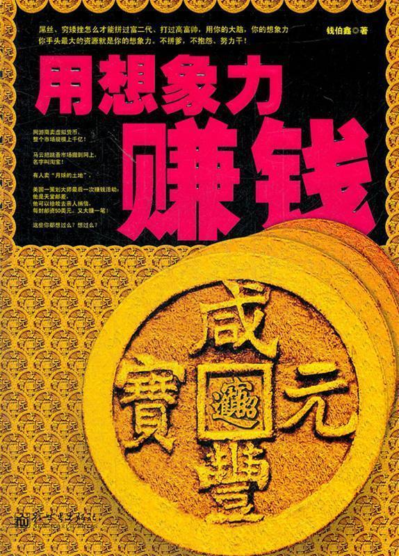 用想象力赚钱 钱伯鑫著