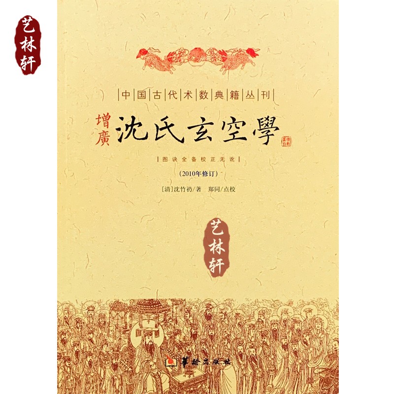 增广沈氏玄空学 中国古代术数典籍丛刊：沈氏玄空学 沈竹礽著