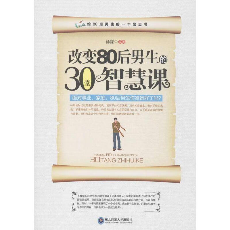 改变80后男生的30堂智慧课
