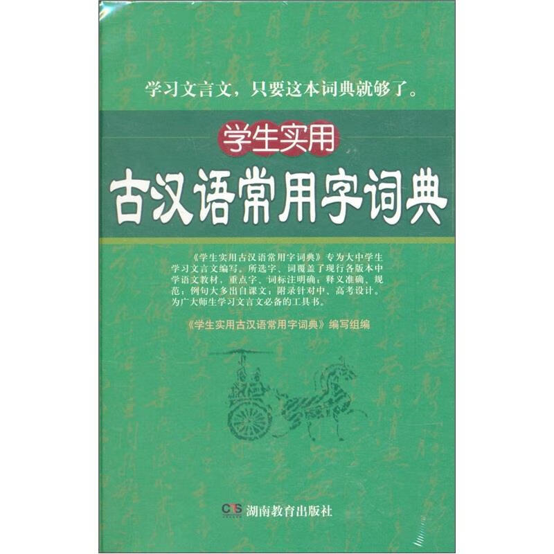 学生实用古汉语常用字词典【好书，下单速发】