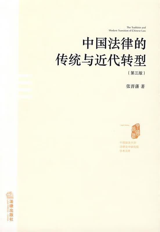 中国法律的传统与近代转型