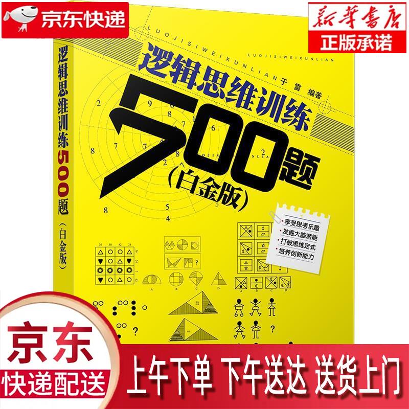 【新华畅销图书】逻辑思维训练500题（白金版）