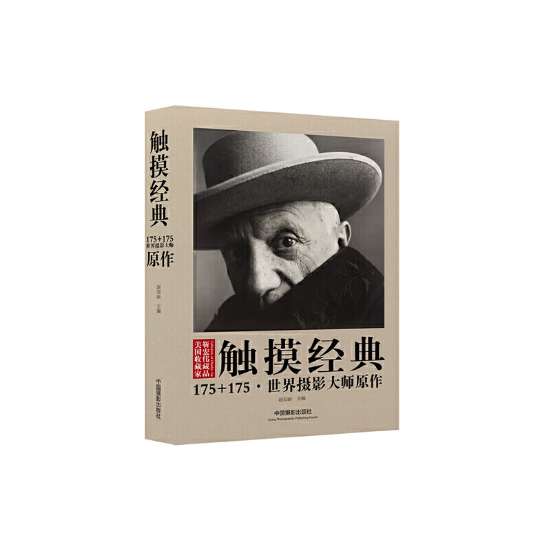 当当触摸经典（175+175·世界摄影大师原作）