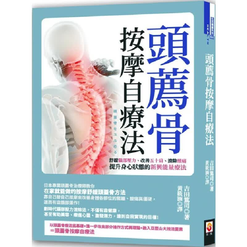 预售 吉田笃司 头荐骨按摩自疗法：舒缓脑部压力、改善五十肩、消除酸痛，提升身心状态的新兴neng量疗法 世