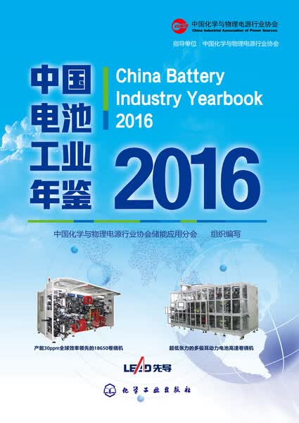 中国电池工业年鉴. 2016