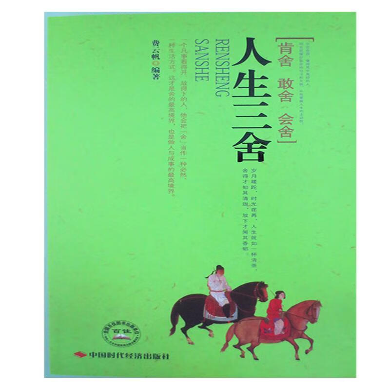 人生三舍 费云帆编著