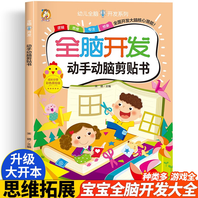 全脑开发(动手动脑剪贴书彩色美绘版)/幼儿全脑开发系列