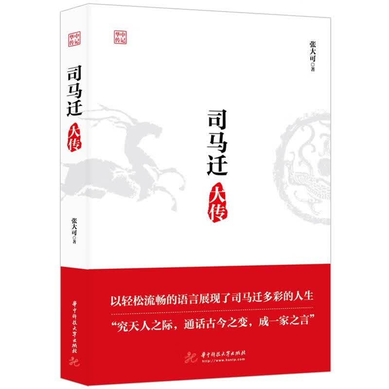 司马迁大传 张大可 著