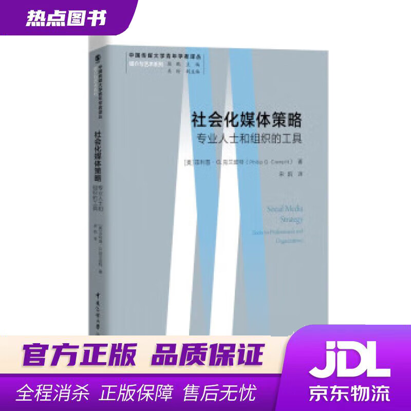 【 官方】社会化媒体策略：专业人士和组织的工具 菲利普·G.克兰皮特 中国传媒大学出版社