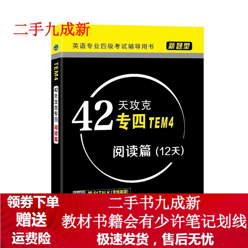 42天攻克专四TEM4 阅读篇