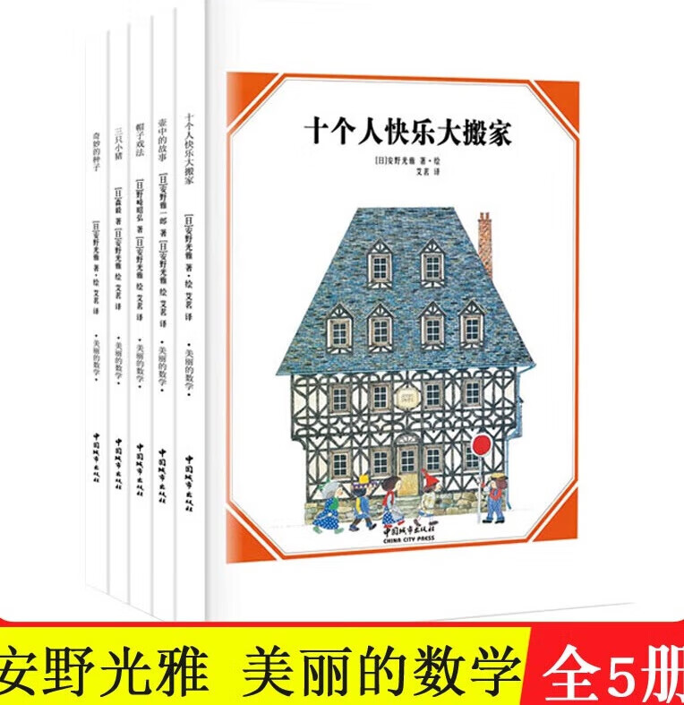 全5册安野光雅美丽的数学系列全套5册一年级二年级数学启蒙绘本 三只小猪 绘本 全新 全套五册 全套五册